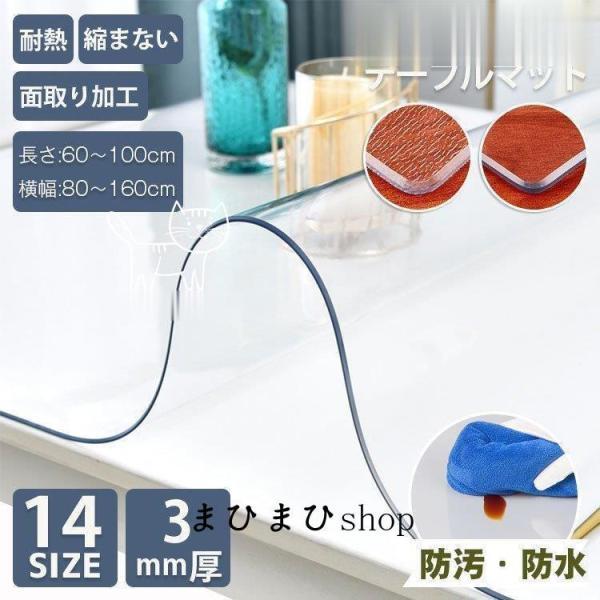 テーブルマット ビニール 透明 3mm 厚手 長方形 正方形 14サイズ2タイプ テーブルクロス おしゃれ 北欧 テーブルカバー キッチンマット ダイニングテーブル 撥水 大きめ 机 家庭用 艶あり 艶消し 角丸 装飾 かわいい パーティー...