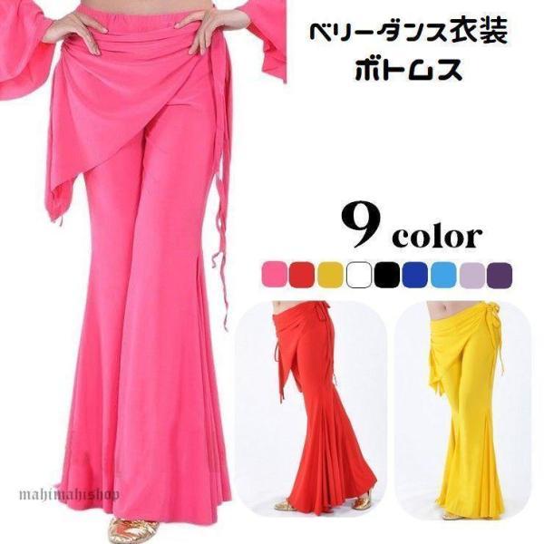 ベリーダンス衣装のボトムスです。広がるフレアデザインが舞台上で映える♪派手すぎないのでレッスン着としてもおすすめです◎トップスは別売りです。 【top-62191】で検索してください。【サイズについて】ワンサイズ(Mサイズ相当)【素材につい...