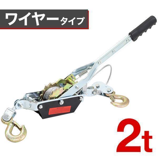 サイズ長さ：約60cm幅：約7cmハンドル：約40cmフック直径(約)2cmワイヤー：長さ約70cm 径約4mm重量：約2kg許容重量締め：約2トン持ち上げ：約 1トン※説明書は付属しておりません。※ウィンチは使用条件によって能力が変ります...
