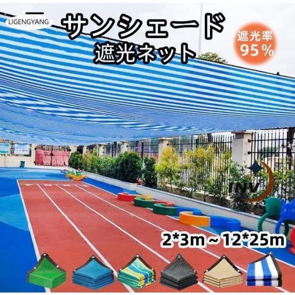 商品情報商品説明：★サイズ：2*3ｍ?12*25ｍ★観葉植物、ラン等の遮光や葉やけ防止に★部屋内、ベランダ、テラスの日よけ、屋外作業の防暑に★フチドリ付きでシートの周囲を補強しています★通気性に優れ、水を吸収せず軽量で、磨耗に強く、耐久性が...