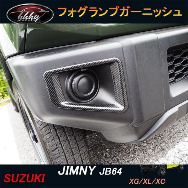[適合機種]型式：ジムニー JB64グレード：XG/XL/XC対応年式：2018年7月フルモデルチェンジ後?現行[商品内容]商品数量：2P仕様：メッキ仕上、カーボン調 2仕様選択可能素材：ABS[取付方法]両面テープ取付