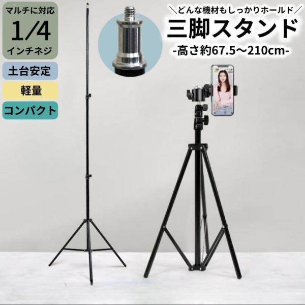 ■簡単セットアップで安定感抜群！軽量で使いやすい三脚スタンドです。■高さは最大210cmまで！お好みの高さに自由に調整できます。■ネジ式ロックでしっかり固定でき、高く伸ばしても土台が安定しています。■1／4インチネジは写真・映像機材で最も多...