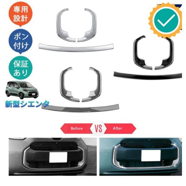 【商品説明】  車種専用設計！他車と差別化したい方にオススメのアイテムです。ノーマルから効果的にインパクト演出。高級感の印象づける。【適合情報】  新型シエンタ (2022(令和4)年8月FMC後?)【商品内容】  商品数量：3P カラー：...