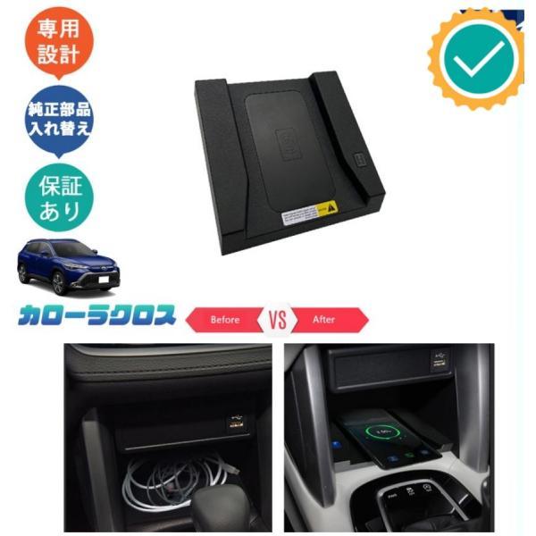 【商品説明】 純正パーツに入れ替え、置くだけ充電を車内で実現できる後付け感なしの専用キット！ワイヤレス充電規格【Qi】に対応していますので、スマートフォン等を置くだけで15W急速充電！【適合情報】 カローラクロス(2021年(令和3)9月F...