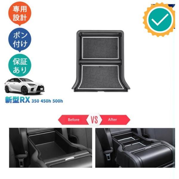 【商品説明】  車内整理整頓に大活躍の収納アイテム、アームレストスの空間を最大限に使えます！【適合情報】  新型レクサスRX 350/450h/500h (2022(令和4)年11月FMC後?) 全グレード対応【商品内容】  商品数量：1P...
