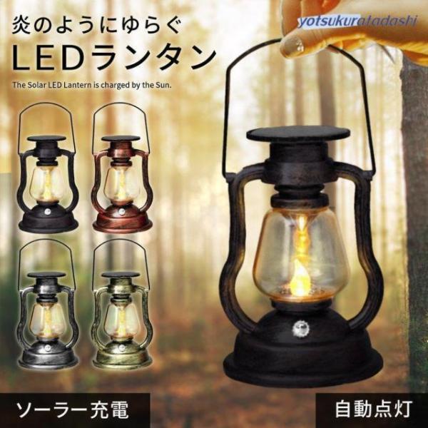 まるで本物の灯が揺らめいているように見えるLEDライトちょっとした庭先や店頭の軒先などに設置すればオシャレ度MAX暖色LEDのやさしい灯りが癒やしにもなります。防水、防塵性能で突然の雨やホコリなどがシェード内に侵入しない安心設計ソーラー充電...