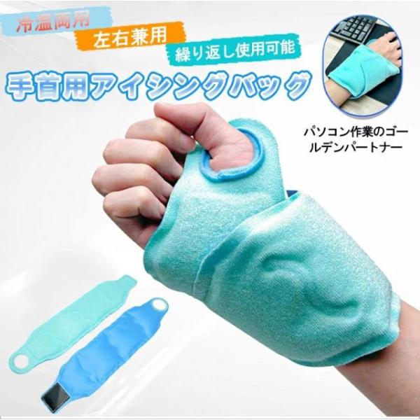 商品名手首用アイシングバッグ サイズ展開サイズ：約45.6*10.9cm　 素材生地：PVC中材：ジェル 重量230g おすすめなポイン 冷温両用で一年中活躍！冷却も温熱も可能な2WAY仕様。スポーツ後のアイシングや、冷え対策・血行促進まで...