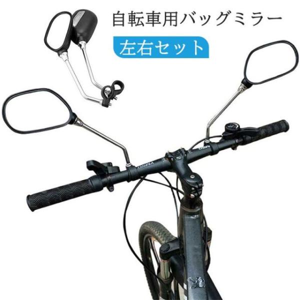 商品詳細:カラー:/画像通りサイズ:/F【商品説明】自転車のハンドルバーやバーエンドなどに取り付けできる、軽量アルミ合金製のバックミラー左右セットです。機能的なバイクミラー:自転車はサイクリングのために機能的なミラーです。高品質＆信頼できる...