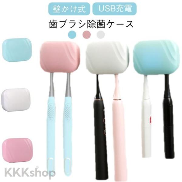 除菌器 歯ブラシ除菌器 歯ブラシ 歯ブラシ掛け 2本対応 歯ブラシホルダー 除菌 乾燥 USB 携帯 壁掛け おしゃれ 歯ブラシケース 充電式 軽量 UV除菌 ケース ホワイト ピンク グリーン商品説明  歯ブラシ収納一体化設計の除菌器。【...