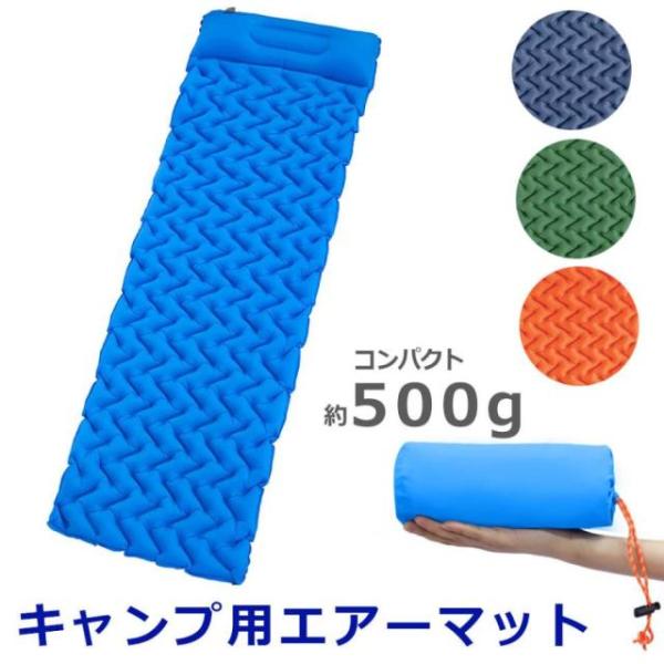 厚さ5cmのキャンピングエアマットです。空気入れやエアポンプなどを使って、誰でも簡単に設置できるエアマットです。膨らますと、厚さが約5cmなので、快適な寝心地のエアマットです。シングルサイズのエアマットです。しかも、持ち運びに便利な収納袋付...