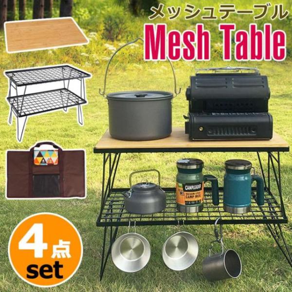 【折りたたみ式のアウトドアメッシュテーブル】メッシュテーブル×2台、竹製の天板×1枚、収納バッグ×1個の4点セット。メッシュテーブル2台を重ねて、上段のテーブルに天板をセットして使います。もちろん、バラバラに使うこともできて、レイアウトは自...