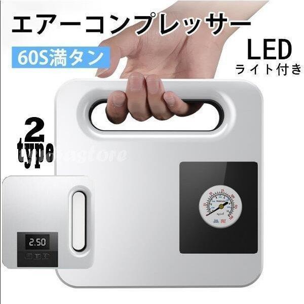 商品情報商品仕様商品名：エアーコンプレッサー電源線：3照明：LEDライトタイプ：手動LEDライト付き、自動LEDライト付き オシャレ・コンパクトおしゃれな外観デザインの上で、高級素材を採用し、質感が高く、高級感が溢れます。小型・軽量の設計で...