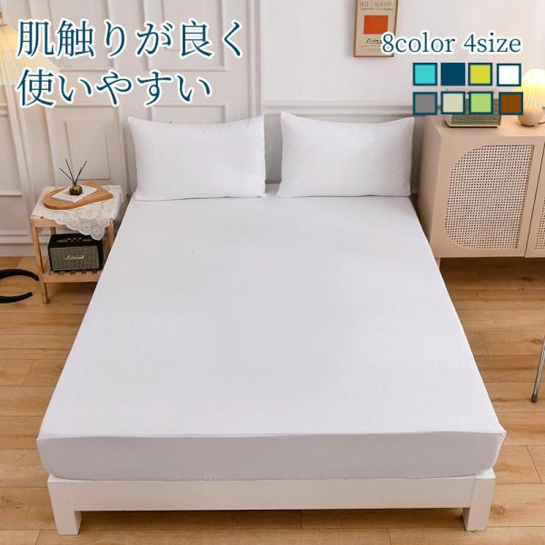 毎日使うものだから手入れが簡単な方がいい！そんな方のためのボックスシーツです。肌触りが良く、豊富なサイズとカラーバリエーションが特徴です。御1人様からご家族様まだ幅広く対応【品 番】fengxz145【カラー】ホワイト　ダークブルー　　グレ...