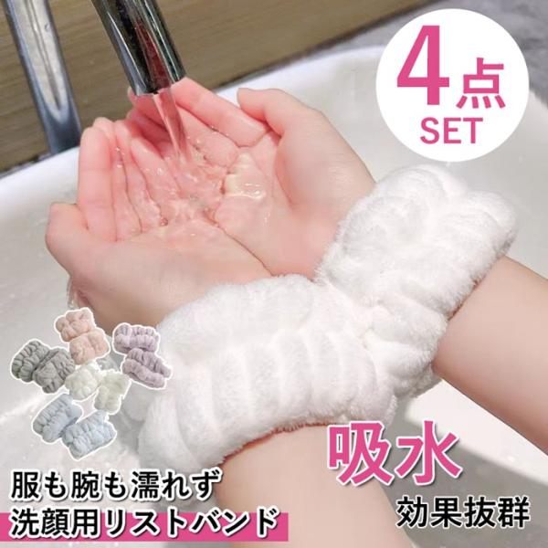 水濡れ防止バンド 洗顔用 手洗い 洗面台 びしょびしょ 対策 吸水 リストバンド バンド 腕ひじ 服や腕が濡れる 袖濡れ防止 服濡れず お風呂あがり 洗顔 かわいい おしゃれ 女性 ギフト プレゼント 新生活【品　番】wanhe01【タイプ...