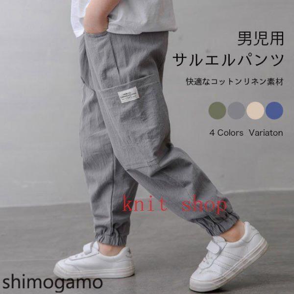 男児 リネンパンツ 薄手 サルエルパンツ コットンリネン キッズ サマーパンツ 麻 薄手 快適 防蚊対策 長ズボン 男の子 ボトムス ロングパンツ 男の子用夏物サルエルパンツが新入荷吸湿性・通気性に優れたサラサラのコットンリネン素材を使用ゆ...