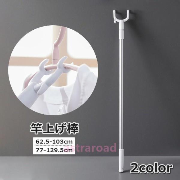 竿を上げ下げする時に活躍する！伸縮式の竿上げ棒です。クローゼットや高いところのハンガーに掛けてある衣類を取るのにおすすめ☆【サイズについて】画像をご参照ください。【素材について】PP他【カラーについて】生産ロットにより柄の出方や色の濃淡が異...