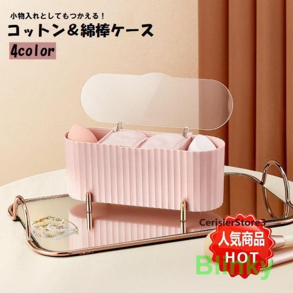シンプルだけどとっても可愛い♪小物入れとしても使える、コットン＆綿棒ケースです。コスメ用品の収納にオススメです◎4種類からお好きなカラーをお選びください。【サイズについて】画像をご参照ください。【素材について】PP、PS【カラーについて】生...