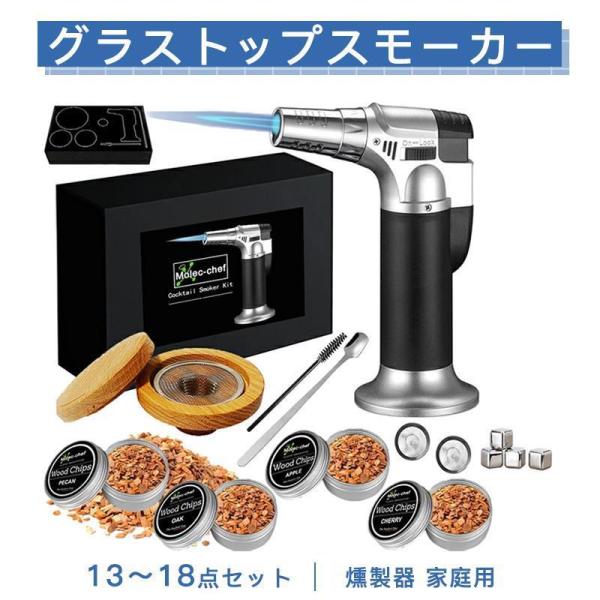 ご注意：ブタンガスは別売り【さまざまなに対応】コンパクトで軽量で、持ち運びに便利です。それをパッケージに入れて、いつでもどこでも使うことができます。パーティー、ロマンチックなデートなど自宅でカクテルを作るのを楽しんだり、バーでおいしいスモー...