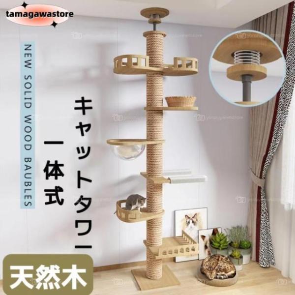 キャットタワー 木製 一体式 猫タワー おしゃれ 多頭飼い 爪とぎ おしゃれ 大型猫 透明宇宙船 安定性抜群 猫ハウス ネコ 猫用 運動不足床から天井までの高さを測った上で、対応可能な高さを選んで注文してください。他の高さの場合は床から天井...
