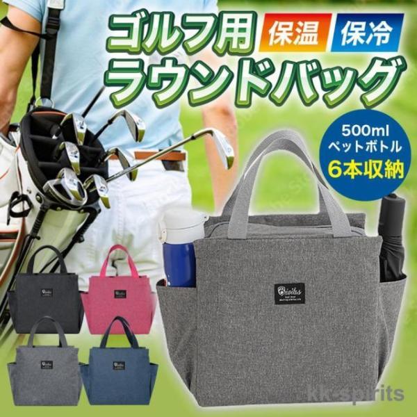 商品名：ゴルフ用ラウンドバッグ（保冷機能付き）【たっぷり大量収納】★500mlペットボトルを6本まで収納できる大容量ラウンドバッグです！★タオル、距離計、ティー、スマホ、ゴルフボールなどのアイテムをスッキリ収納＆持ち運び可能！【スポーティー...