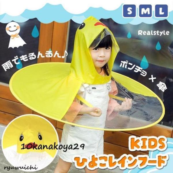 ひよこデザインが可愛すぎる！キッズ用レインポンチョポップで可愛いひよこデザインで、お子様が着て歩く姿が可愛いとTVやSNSでも話題のアイテム！ポンチョと傘が一体化されて両手が自由に使えるハンズフリー設計頭から被り、ゴムバンドに両腕を通すだけ...