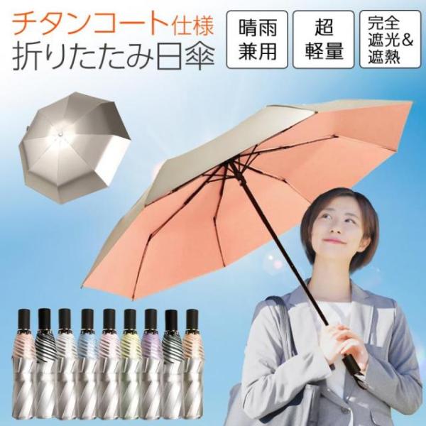 商品名： varjo公式 正規品 折りたたみ傘 日傘 軽量 晴雨兼用 チタンコーティング 遮熱 完全遮光 レディース メンズ UVカット 紫外線 折り畳み傘 8本骨 母の日・カラー：サンセット、ジェットブラック、オフホワイト、スカイブルー、...