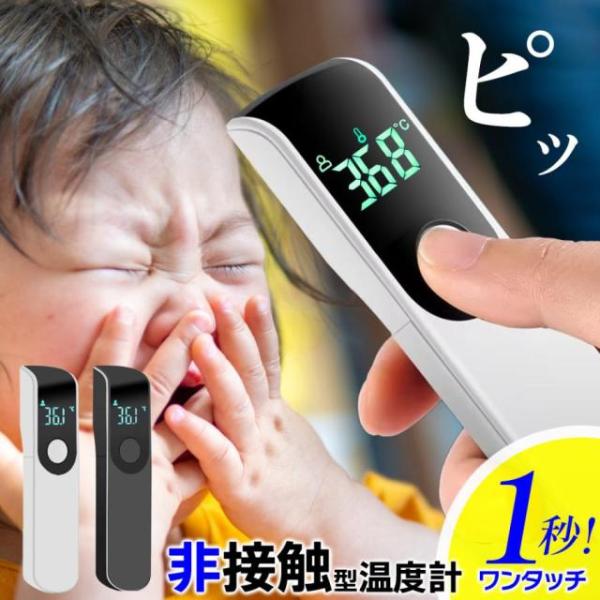 非接触でわずか1秒、スピーディーに温度をチェックできるスマート温度計体調不良で不機嫌なお子様、忙しい介護の現場等で大活躍＜シンプル＆洗練されたデザイン＞見やすい大型LEDディスプレイで、温度が一目で分かります。＜さまざまなシーンで＞忙しい朝...