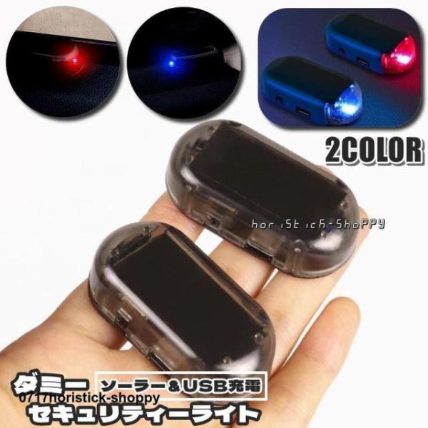 カーセキュリティライト ダミーセキュリティーライト 車用 自動車用 カー用品 LEDライト ソーラー充電 USB充電 防犯 盗難防止 警告｛fzcy｝ 簡単設置