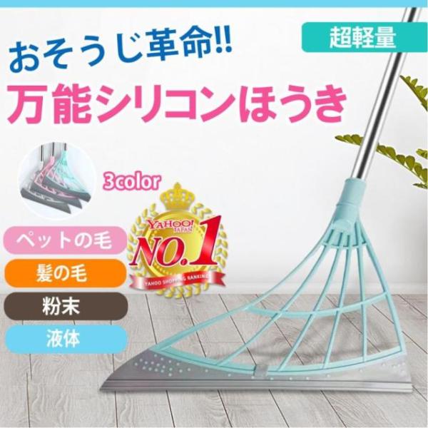 ワイパー部分がシリコンゴム製ヘラ状のほうきこれ一本で、お部屋の掃除、窓掃除、トイレ?お風呂掃除となんでもこなせる、万能ほうきです。ペットの毛、液体、キッチンのこぼれた粉、ガラスの破片、日常生活の髪の毛、微細なホコリ、浴室の湿気など様々シーン...
