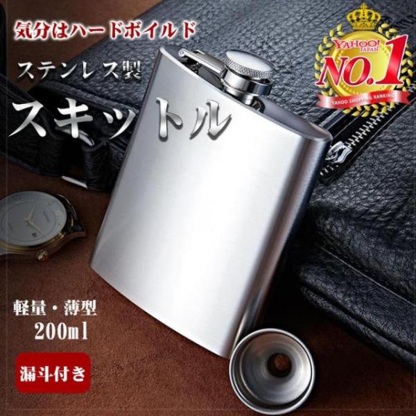 スキットル 200ml ミニ漏斗付きスキットル（ヒップフラスコ）とは、ウイスキーやブランデーなどアルコール度数の高い蒸留酒を入れて持ち運ぶための携帯用ボトルのこと。映画やドラマで一度は目にしたことのある、あの渋い大人のアイテム。ヒップポケッ...