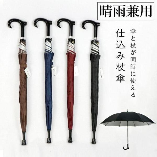 傘と杖が同時に使える2way仕様！少々の強風にあおられても、安易に折れたり曲がったりする心配ありません。軽量＆耐久性で長く安心して使える傘になっています。男女兼用(男性用 女性用)の便利な仕込み杖かさ(仕込杖 杖付き傘 つえ傘 杖傘)。ご年...