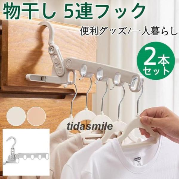 商品詳細2本セット■商品説明使わない時はコンパクトに折りたたんで収納できる5連式ドアハンガーです。よく使うコートやバッグの一時置きや、お客様用のコートハンガーにも便利です！お家のドアやクローゼットに引っ掛けるだけで簡単に設置することができま...
