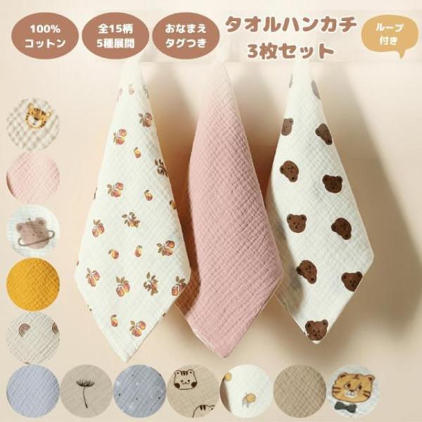 〇サイズタオル部分：22cm×22cmおなまえタグ：幅2.5cm×縦2cmループ：長さ3cm※寸法は個体により1?3cmの誤差が見られる場合がございます。〇バリエーション全5種類（15絵柄）A：くまさん宇宙セットB：きいろとらセットC：どう...