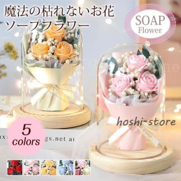商品説明ふんわり漂う石鹸の香りに癒されるソープフラワー?そのまま飾れる枯れない花束?大切な方へのプレゼントにはもちろん、ご自宅用としても人気。[ソープフラワーとは？]花びら一枚一枚が石鹸で出来ている観賞用のお花です。石鹸で作られているため、...