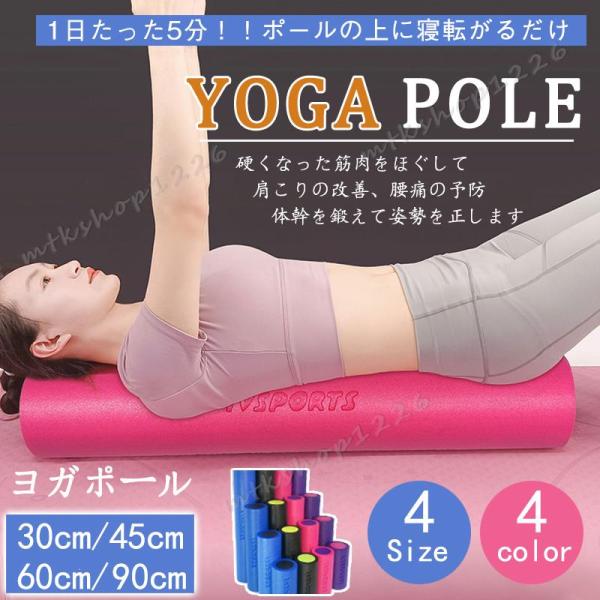 体幹トレーニング・ストレッチに＼＼最適なヨガポールです／／初心者から上級者まで使えるヨガポール！円型でバランスを取るのが難しく体幹トレーニング効率がアップ！！上級者にも納得いただける商品ですヨガポールは柔らか過ぎず硬すぎない発泡オレフィン系...