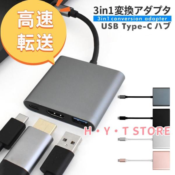 3in1 変換アダプタ 「 Type-C ＝ HDMI・USB 3.0・Type-C (USB-C PD) 」Conversion Adapter■関連キーワード変換アダプタ ハブ アダプタ 変換器 変換ケーブル HDMI hdmi usb...