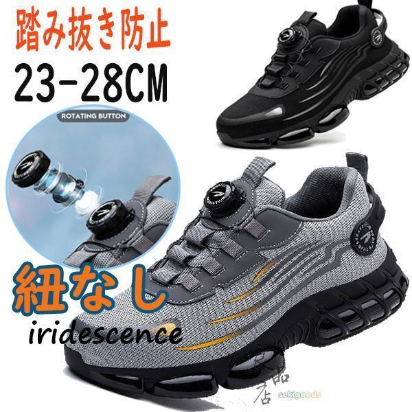 安全靴 紐なし おしゃれ メンズ レディース スニーカー 通気 作業靴 クッション 厚底 疲れにくい 軽量 黒 鋼先芯入り 登山靴 あんぜん靴 踏み抜き防止先芯入りの安全靴でも、おしゃれで快適な履き心地を実現しました。紐なしのスリップオンデ...