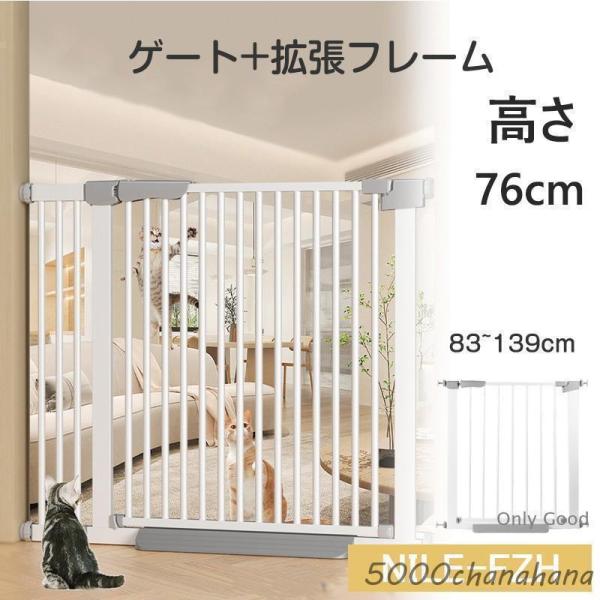 ■自動で閉まるので閉め忘れなしゲートは、90度以下なら自動で閉まる設計。■賃貸物件にも安心ネジや釘は使わないので壁をキズつけることがなく、賃貸物件にも使用可能です。拡張フレームで、最大139cmまで拡張できます。○本体サイズ：76-83CM...