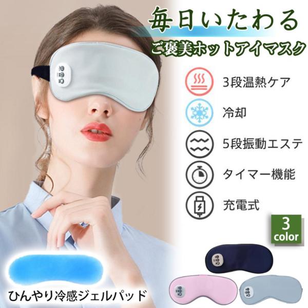 商品詳細:カラー:ネイビー.ピンク.グレー【商品説明】アイマスク ホット 充電式 USB 温熱 温める 冷感 温感 冷却 アイマッサージ アイマスク 目元マッサージャー 目元マッサージ器 振動 旅行 コンパクト 快適 プレゼント タイマー ...