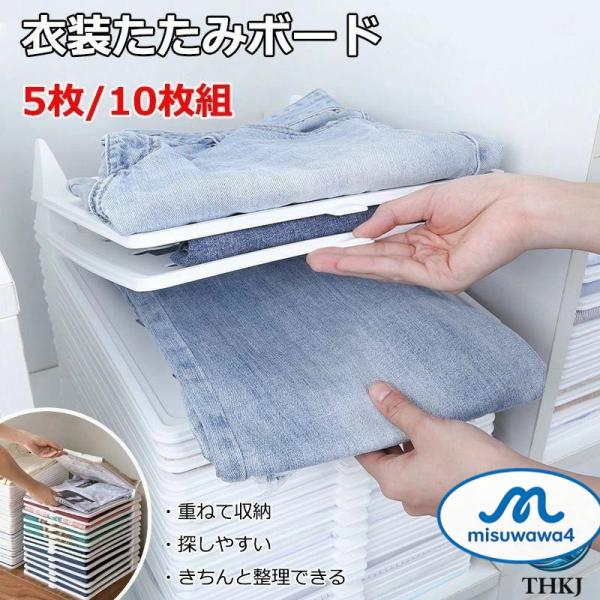 【商品番号】y758946【カラー】5枚、10枚【同じサイズにきちんと収納整理】畳むのが苦手散らかしがちな衣類を簡単にスッキリと整理整頓することができる便利アイテム。どんな衣類も同じ大きさにたためて、一目でパッと見つけやすいので取り出し安く...