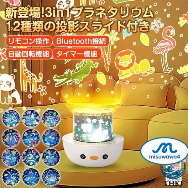 商品名：3in1マルチライト プラネタリウム 家庭用 子供 本格的 人気 プロジェクター 12種類投影フィルム Bluetoothスピーカー リモコン操作 星 月 動物クリスマス 誕生日 海 投影ライト  天井 投影 おしゃれ 調光 リモコ...