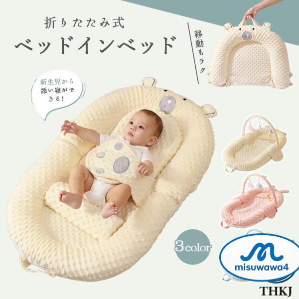 内容 タイプ Aベビーベッド　タイプ Bベビーベッド+ランプマット＋おもちゃ  カラー展開 ベージュ ブルー ピンク  サイズ展開 100cm*80cm*8cm  素材 ポリエステル  商品説明  この折りたたみ式ベッドインベッドは、新生児...