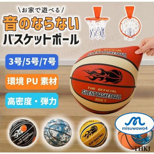 ルームボール バスケットボール　3号/5号/7号 静音   バスケットボール ゴール付き 安全 高密度 静音設計 騒音防止 衝撃吸収 室内スポー