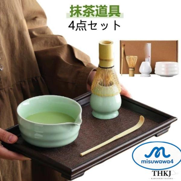 【抹茶道具】【4点セット】抹茶を美味しく作るために必要なものがすべて揃った抹茶セットです。高品質な竹材質で作られており、天然素材は環境に優しく、安心使えます。高品質な陶器で手軽に使えて、お手入れも簡単!抹茶初心者からプロフェッショナルまで、...
