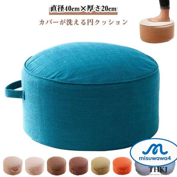 直径40cm×厚さ20cm♪カバーが洗える円クッション 脚がしびれにくく、正座やあぐらでも背すじが伸びた美しい姿勢にキープします。 体圧分散つかれにくく腰の負担をけいげん。長時間座り続けてもつかれれにくいお尻にやさしい座り心地です。 お尻を...
