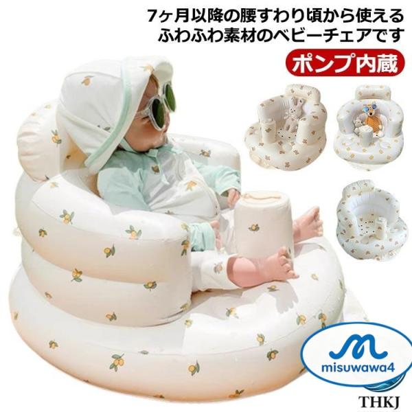 7ヶ月以降の腰すわり頃から使えるふわふわ素材のベビーチェアです。【ポンプ内蔵】空気で膨らませるエアータイプで、浮き輪のように軽くやわらか。赤ちゃんの体にあたっても痛くありません。【ポンプ内蔵】上下させると空気が入り、便利です。【いろんなシー...