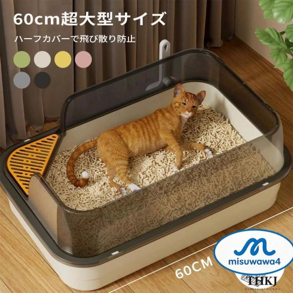 商品説明商品紹介この猫トイレは、飛び散り防止機能を備えたハーフカバータイプで、ペットの快適な環境を提供します。 深めのデザインにより、砂の飛び散りを最小限に抑え、清潔さを保ちます。 付属の砂落としマットとスコップでお手入れも簡単です。 シン...