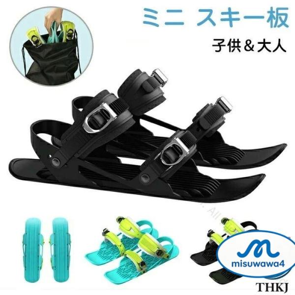 ミニスキー板 ショートスキー スキーシューズ 子供用 大人用 軽量 小型 調整可能 初心者向け 雪遊び 屋外スノーボード 脱着簡単 持ち運