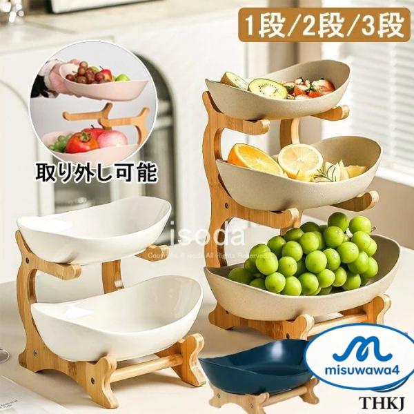 フルーツスタンド フルーツバスケット 1段 2段 3段 北欧 キッチン フルーツ 果物 小物入れ 取り外し可能 フルーツボウル お菓子入れ 果