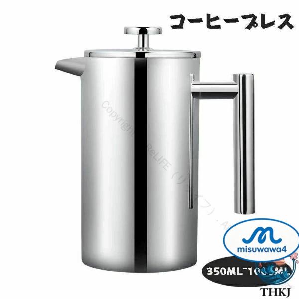 フレンチプレス コーヒープレス 手動式コーーヒーーメーカー ステンレス製カフェプレス 真空断熱ティーポット 分解洗浄可能 アウトドア